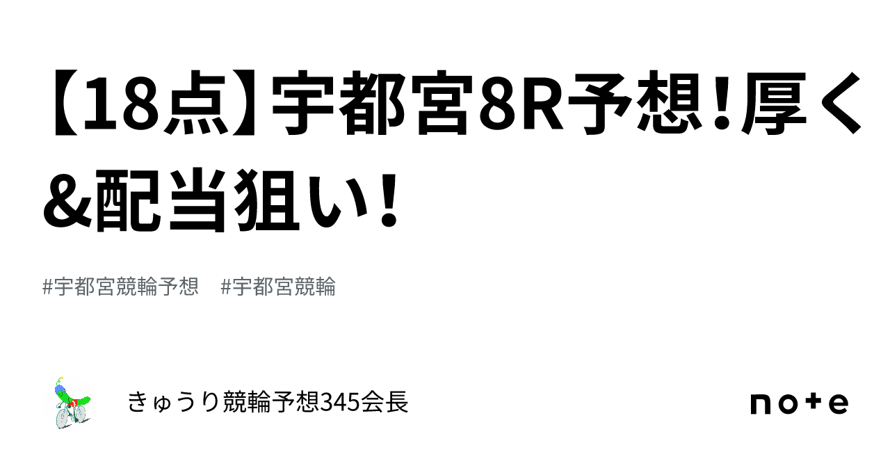 【18点】宇都宮8R予想！厚く&配当狙い！｜きゅうり競輪予想🌻345会長