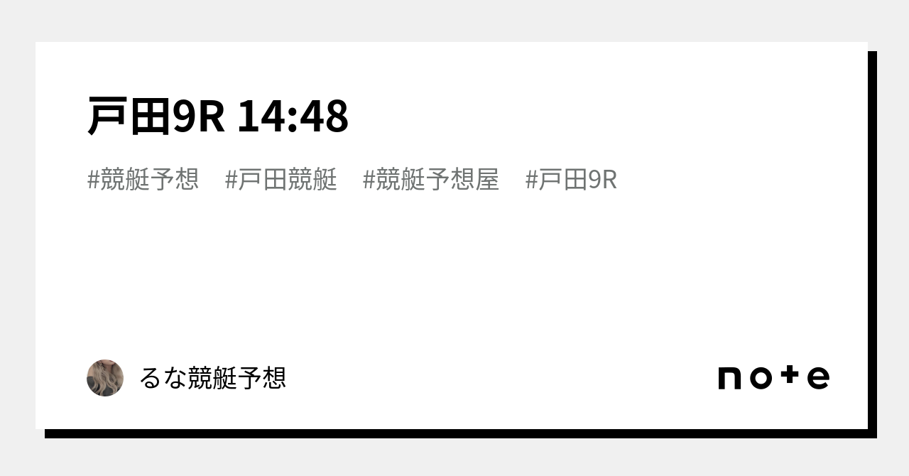 戸田9R 💚14:48💚｜るな👼🏻競艇予想👼🏻