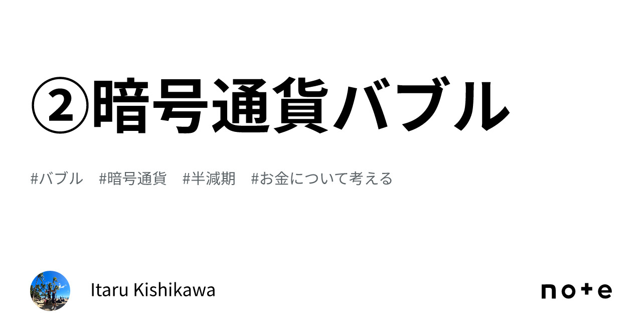 ②暗号通貨バブル｜Itaru Kishikawa
