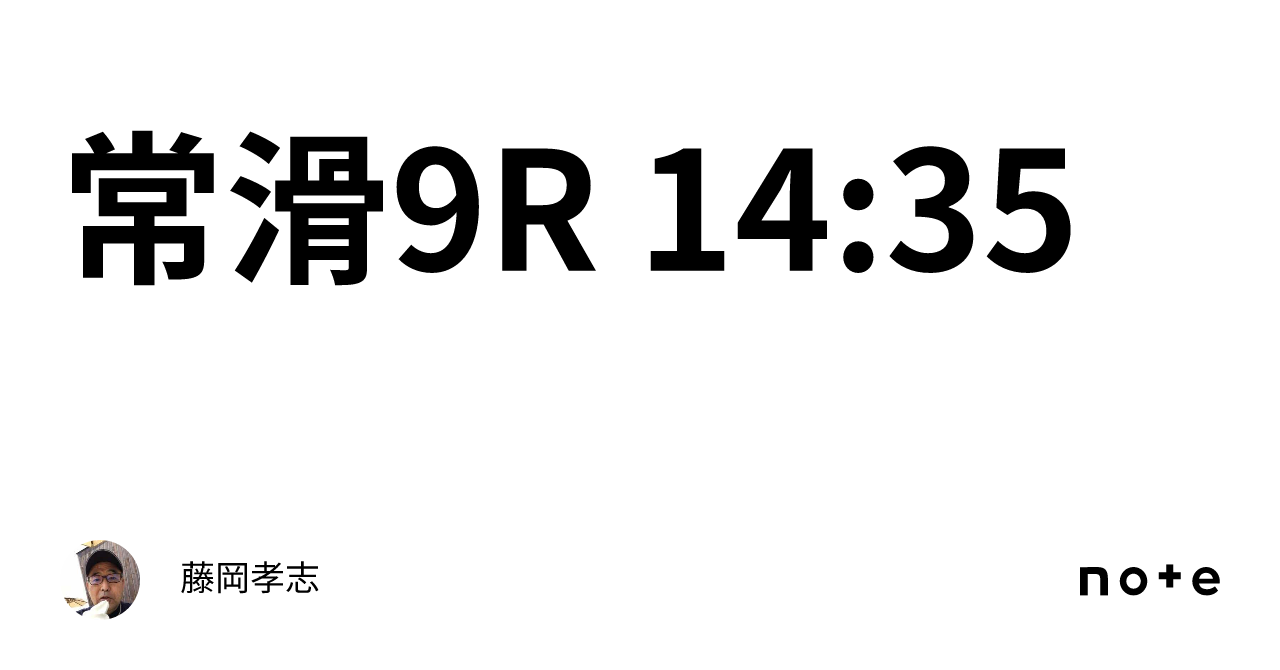 常滑9R 14:35｜藤岡孝志