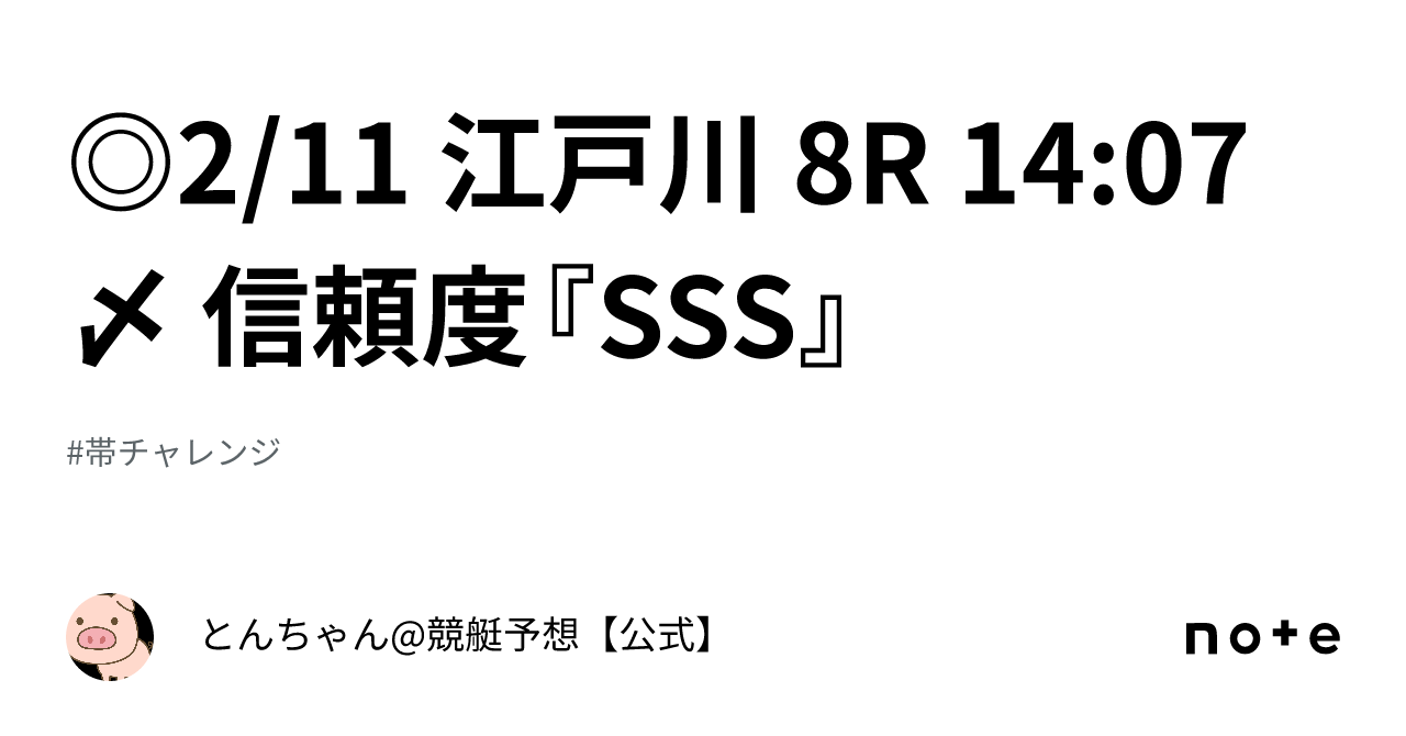 2/11 江戸川 8R 14:07〆 信頼度『SSS』｜とんちゃん@競艇予想【公式】