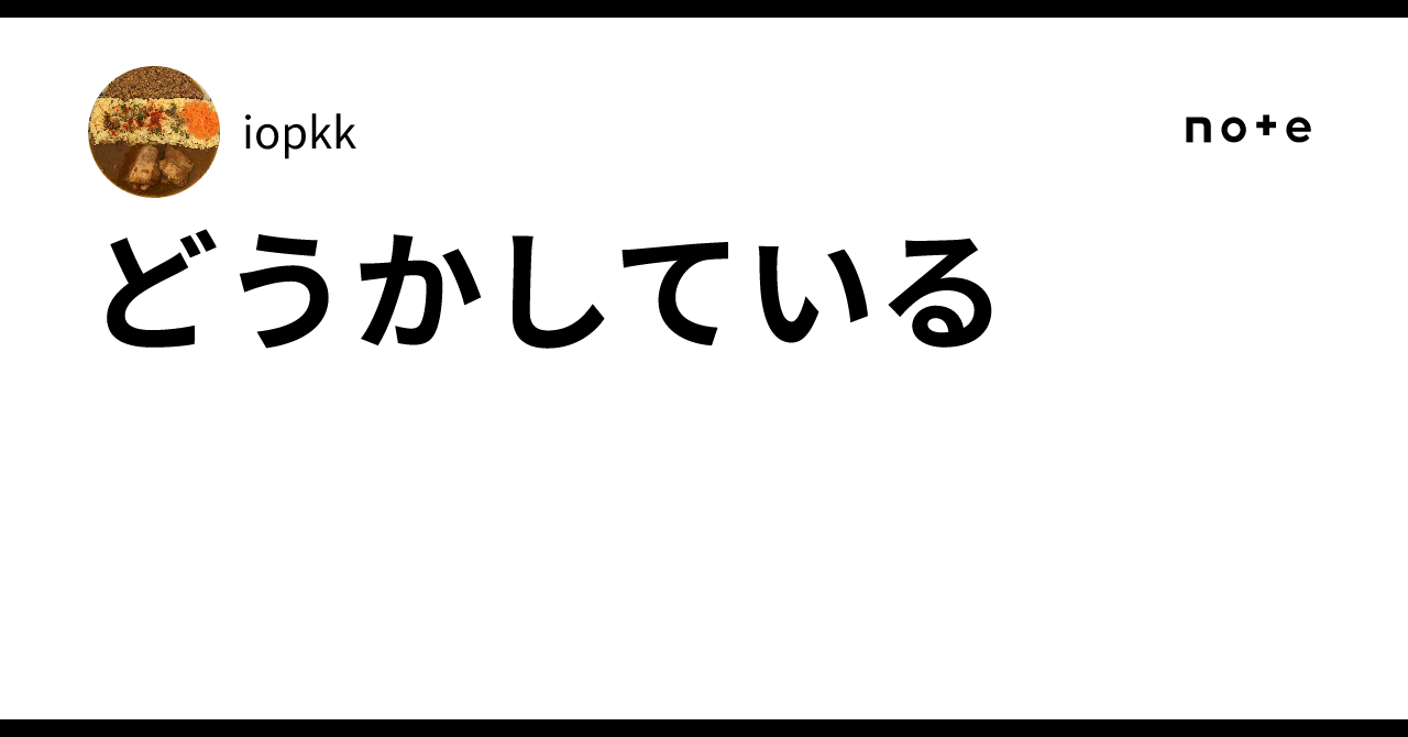 どうかしている｜iopkk