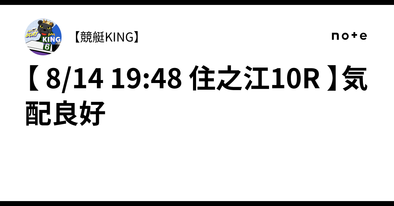 8/14 ⏰19:48 住之江10R 】🧸🎈💘気配良好💘🎈🧸｜【👑競艇KING👑】
