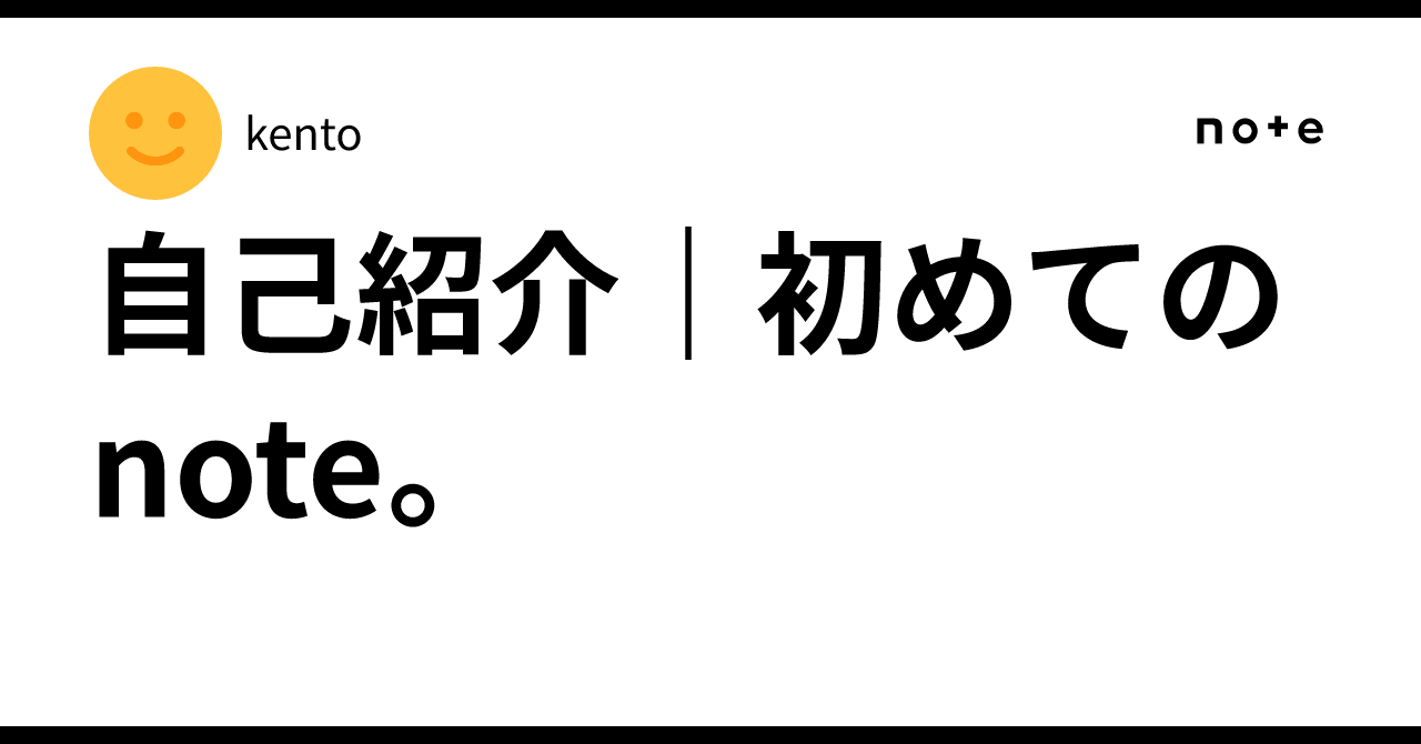 自己紹介｜初めてのnote。｜kento