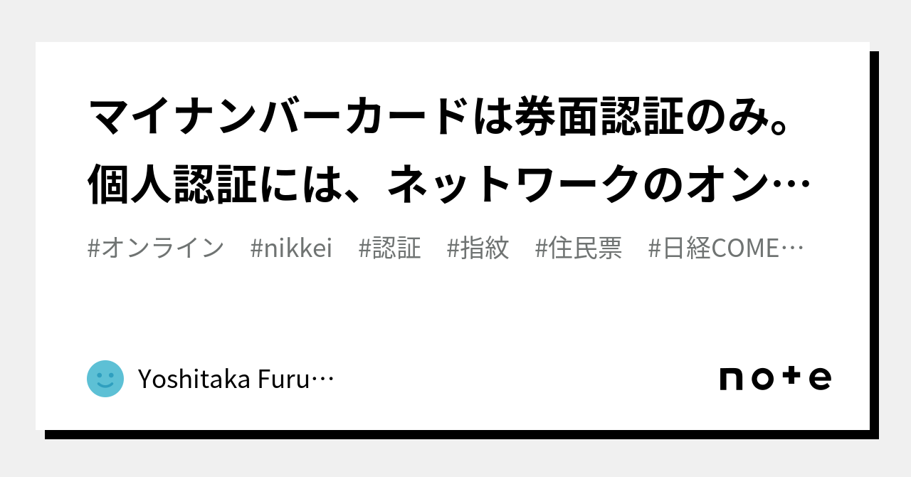 マイナンバーカードは券面認証のみ。個人認証には、ネットワークのオンライン生体認証が必須｜Yoshitaka Furusawa