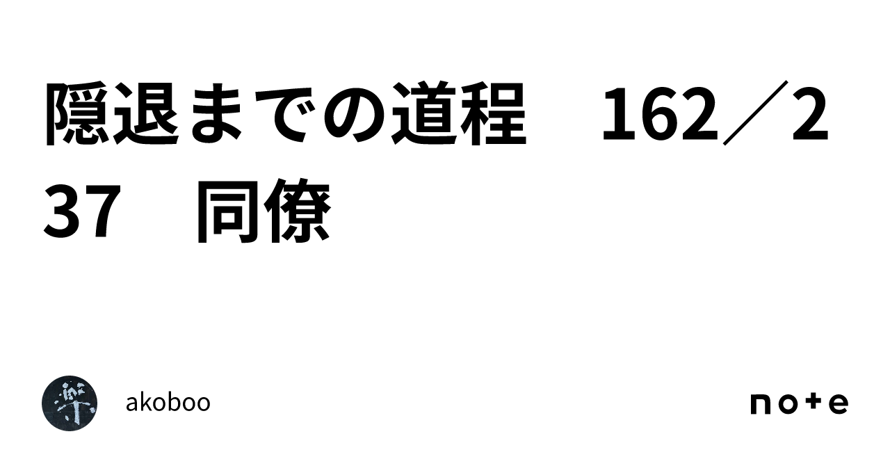 隠退までの道程 162／237 同僚｜akoboo