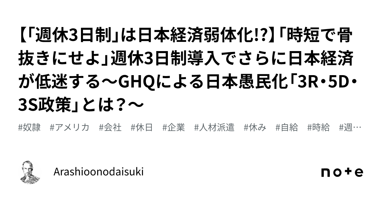 週休3日制｣は日本経済弱体化!?】「時短で骨抜きにせよ」週休3日制導入でさらに日本経済が低迷する～GHQによる日本愚民化「3R・5D・3S政策」とは？～｜Arashioonodaisuki