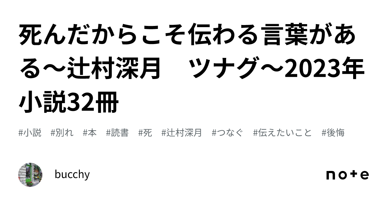 死んだからこそ伝わる言葉がある～辻村深月 ツナグ～2023年小説32冊｜bucchy