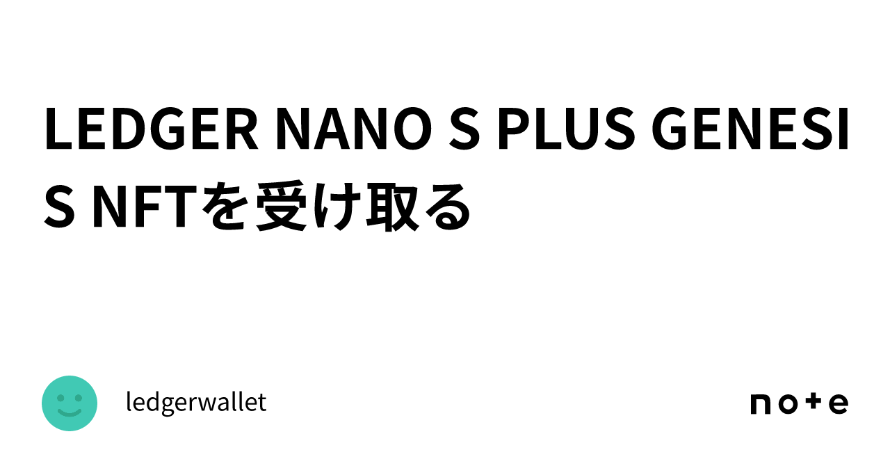 LEDGER NANO S PLUS GENESIS NFTを受け取る｜ledgerwallet