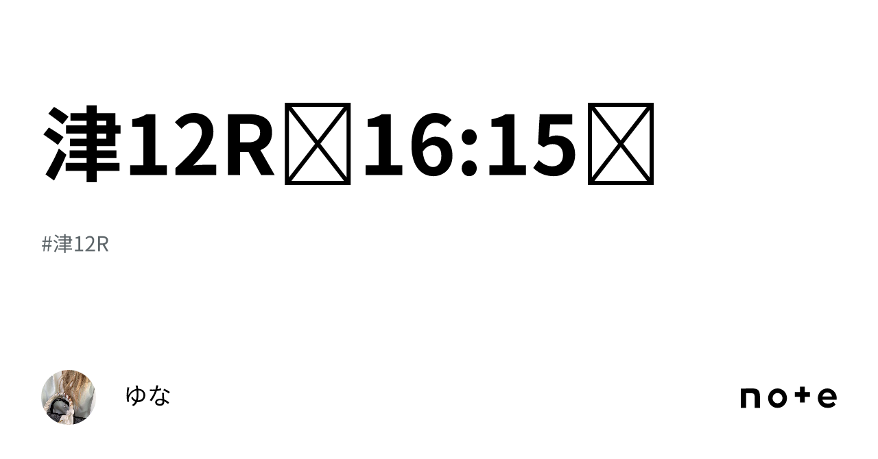 津12R🩵16:15🩵｜ゆな