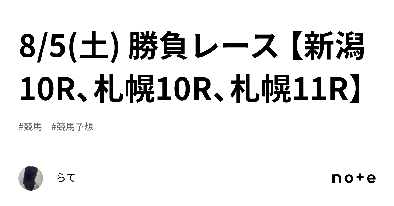 😈 8/5(土) 勝負レース🔥 【新潟10R、札幌10R、札幌11R】｜らて