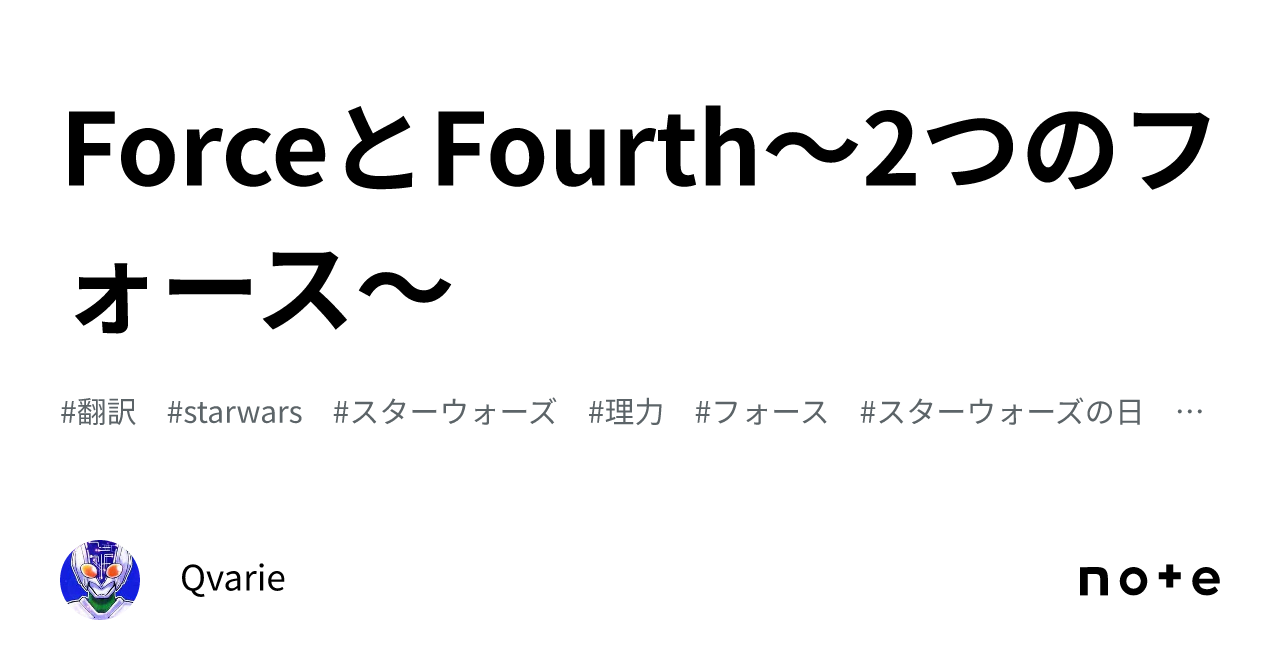 ForceとFourth～2つのフォース～｜Qvarie