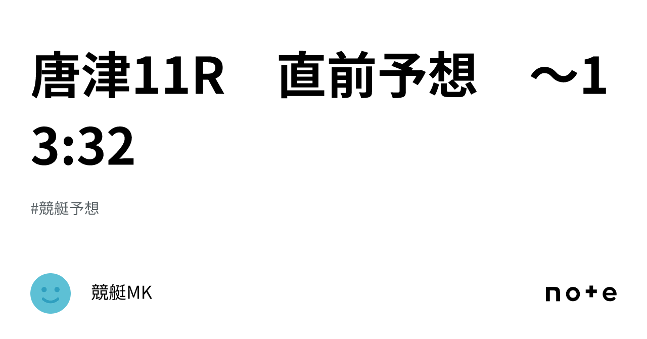 唐津11R 直前予想 〜13:32｜競艇MK