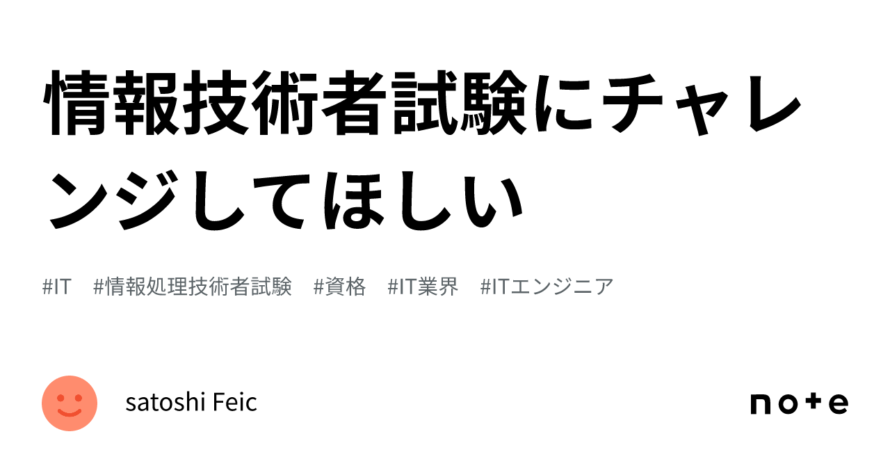 情報技術者試験にチャレンジしてほしい｜satoshi Feic