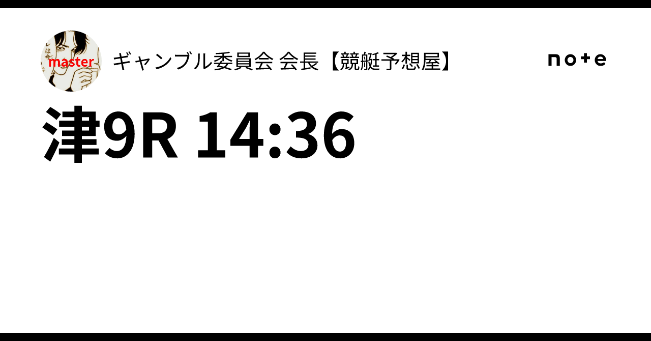 津9R 14:36 🧑‍🔬｜ギャンブル委員会 会長🧑‍🔬【競艇予想屋】🧑‍🔬