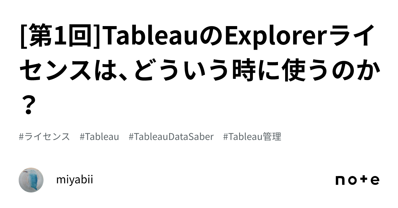 [第1回]TableauのExplorerライセンスは、どういう時に使うのか？｜miyabii