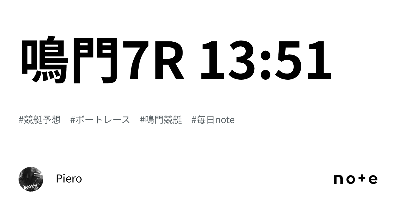 鳴門7R 13:51｜Piero