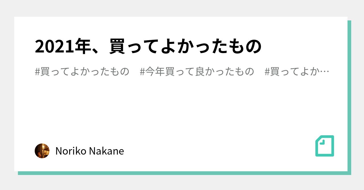 2021年、買ってよかったもの｜Noriko Nakane