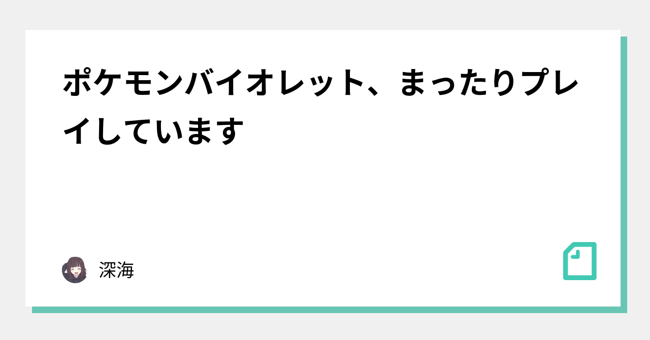 ポケモンバイオレット、まったりプレイしています｜深海