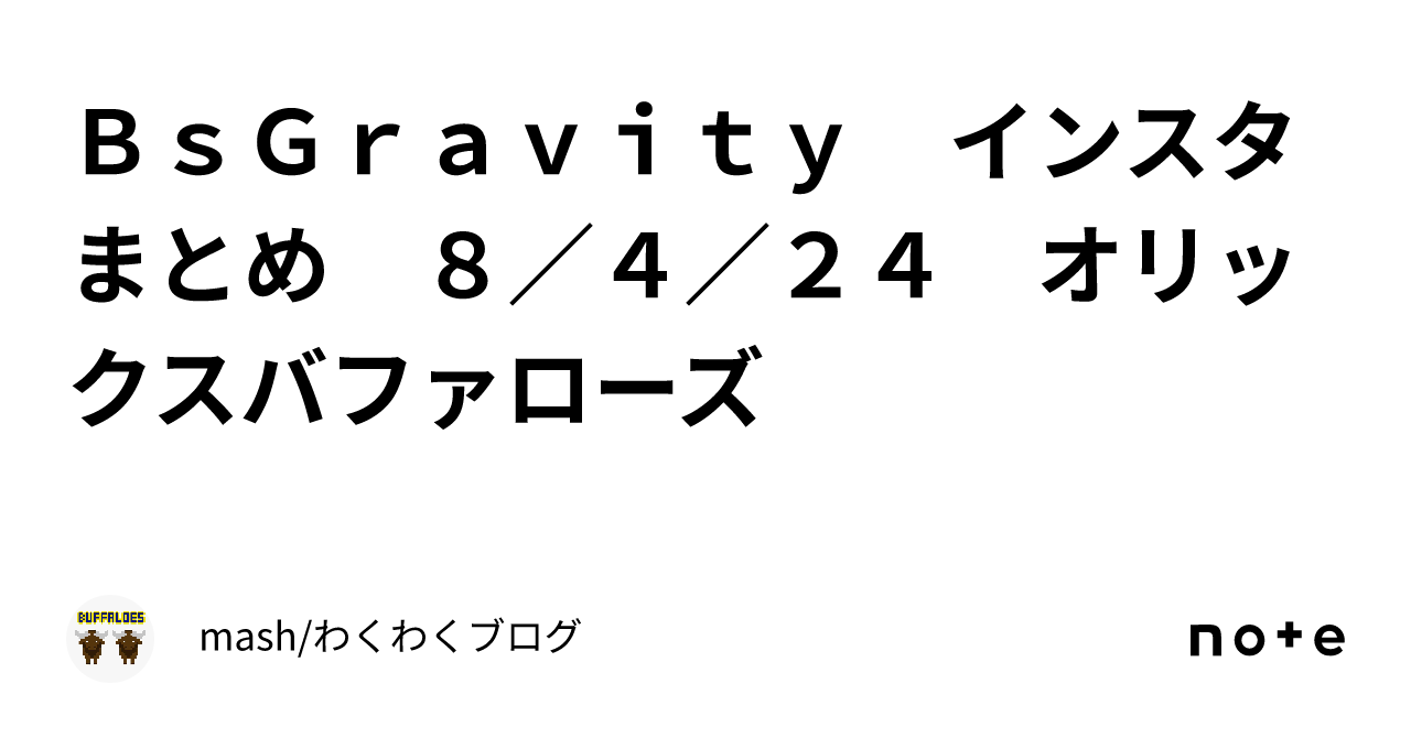 BsGravity インスタまとめ 8／4／24 オリックスバファローズ｜mash/わくわくブログ