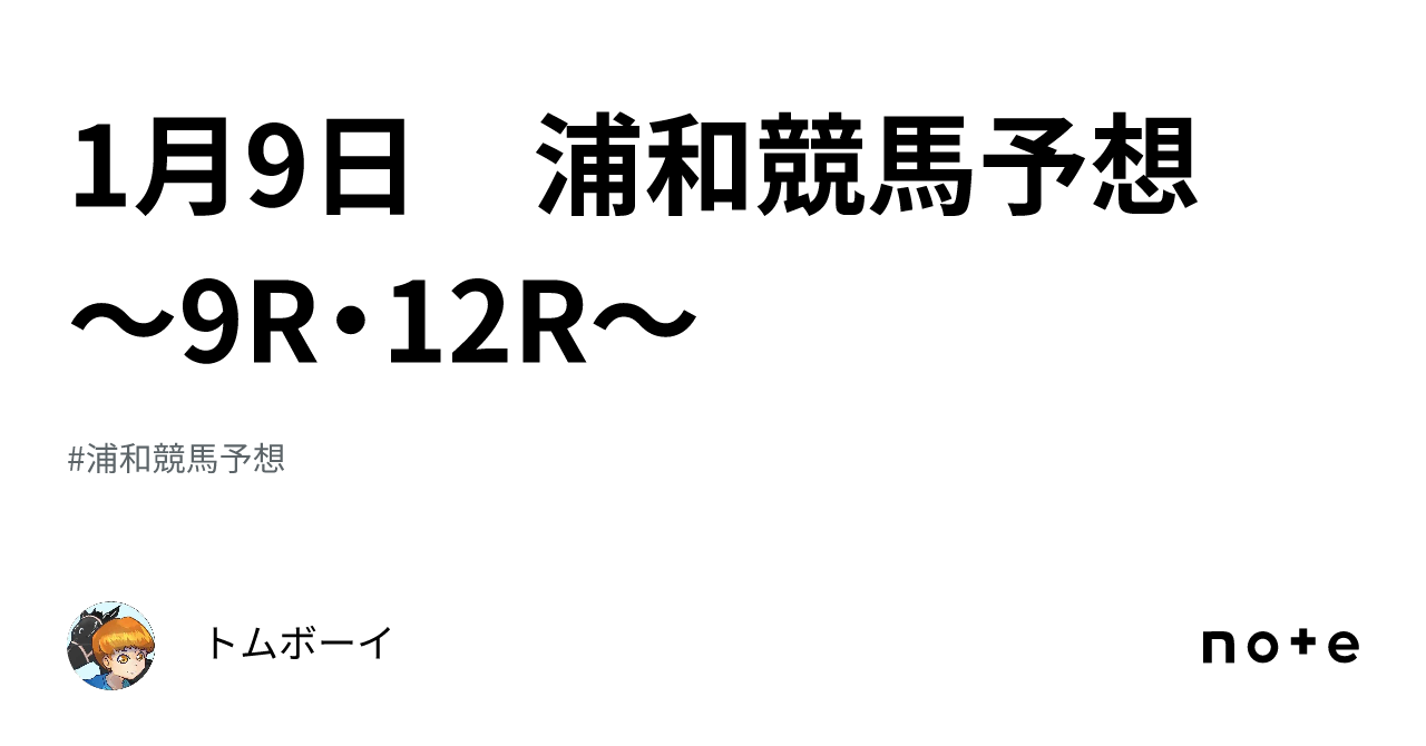 1月9日 浦和競馬予想 ～9R・12R～｜トムボーイ