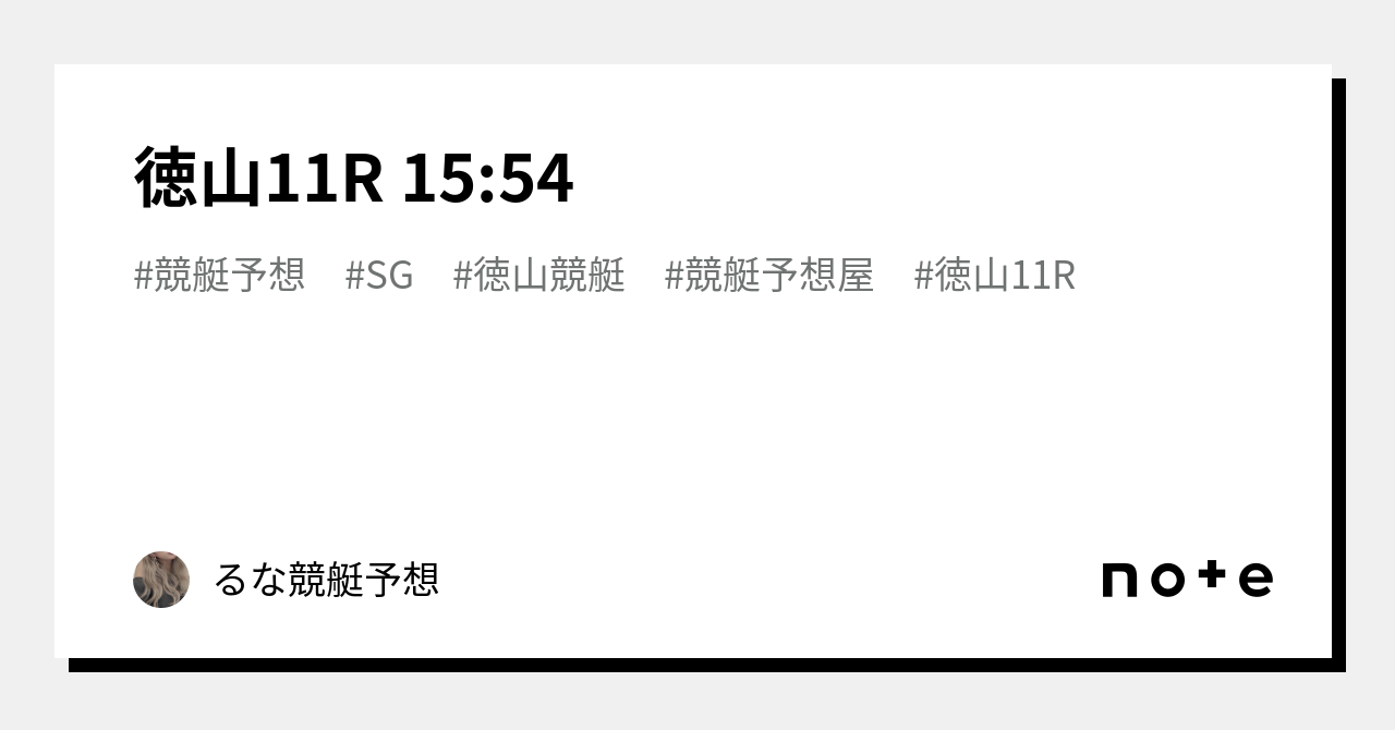 徳山11R 💚15:54💚｜るな👼🏻競艇予想👼🏻
