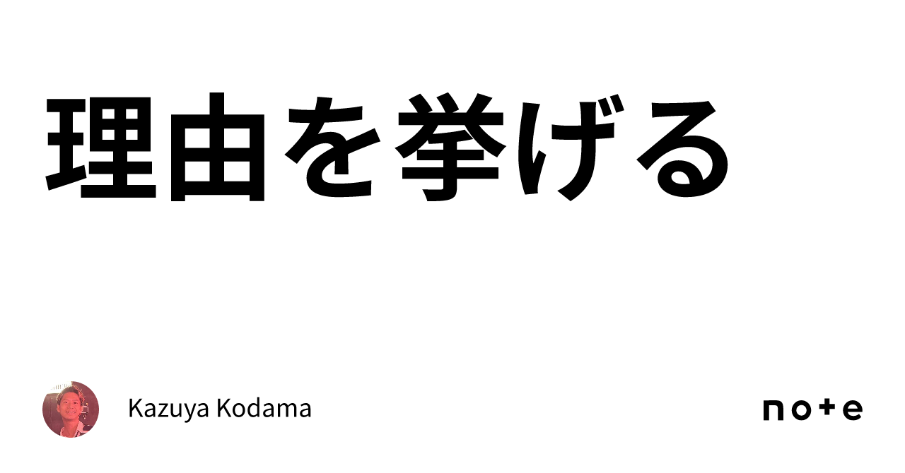 理由を挙げる｜Kazuya Kodama