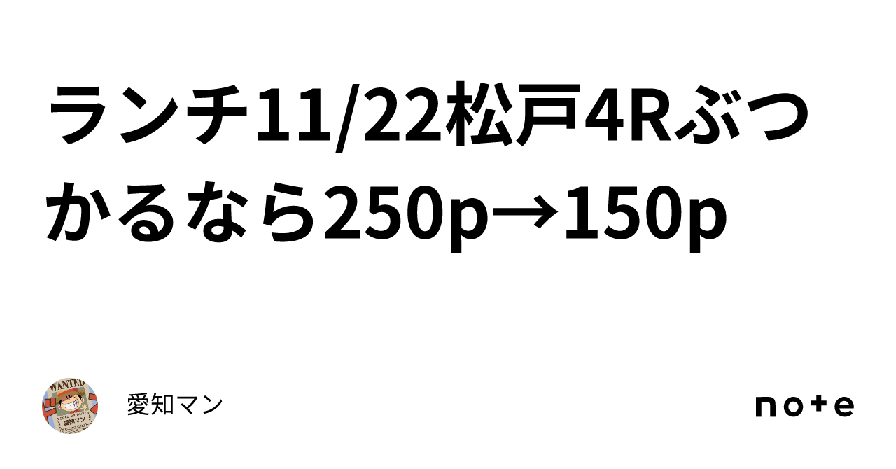 ランチ11/22松戸4Rぶつかるなら250p→150p｜愛知マン