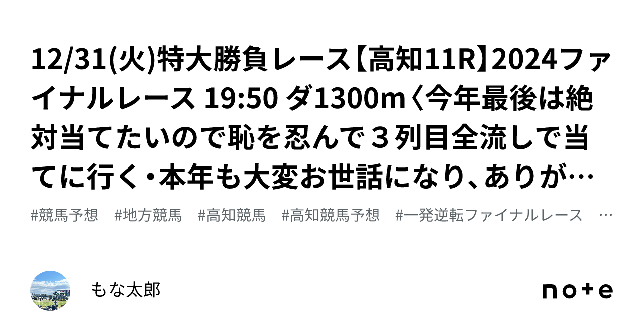 12/31(火)🏆特大勝負レース🏆【高知11R】2024ファイナルレース 19:50 ダ1300m〈今年最後は絶対当てたいので恥を忍んで3列目全流しで当てに行く・本年も大変お世話になり ...