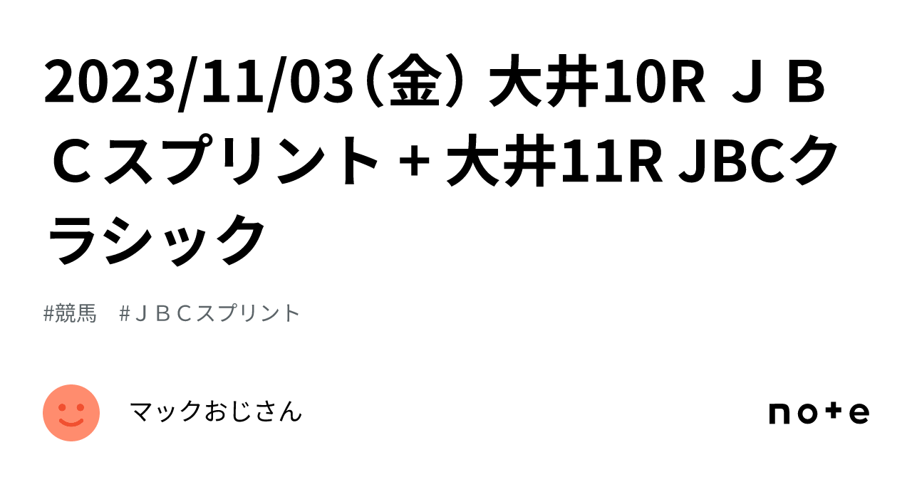 2023/11/03（金） 大井10R JBCスプリント + 大井11R JBCクラシック｜マックおじさん