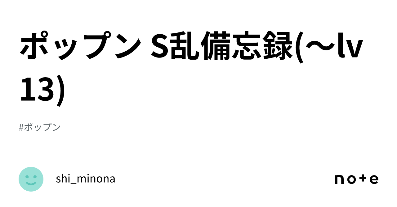 ポップン S乱備忘録(～lv13)｜shi_minona