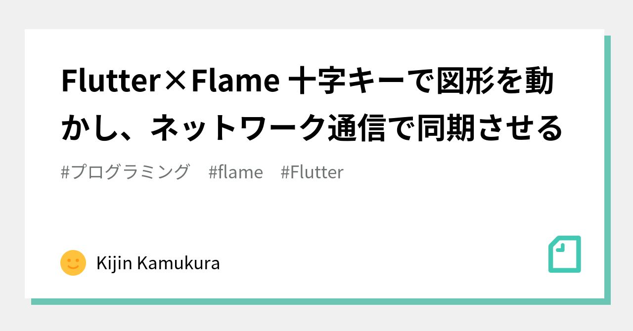 Flutter×Flame 十字キーで図形を動かし、ネットワーク通信で同期させる｜Kijin Kamukura