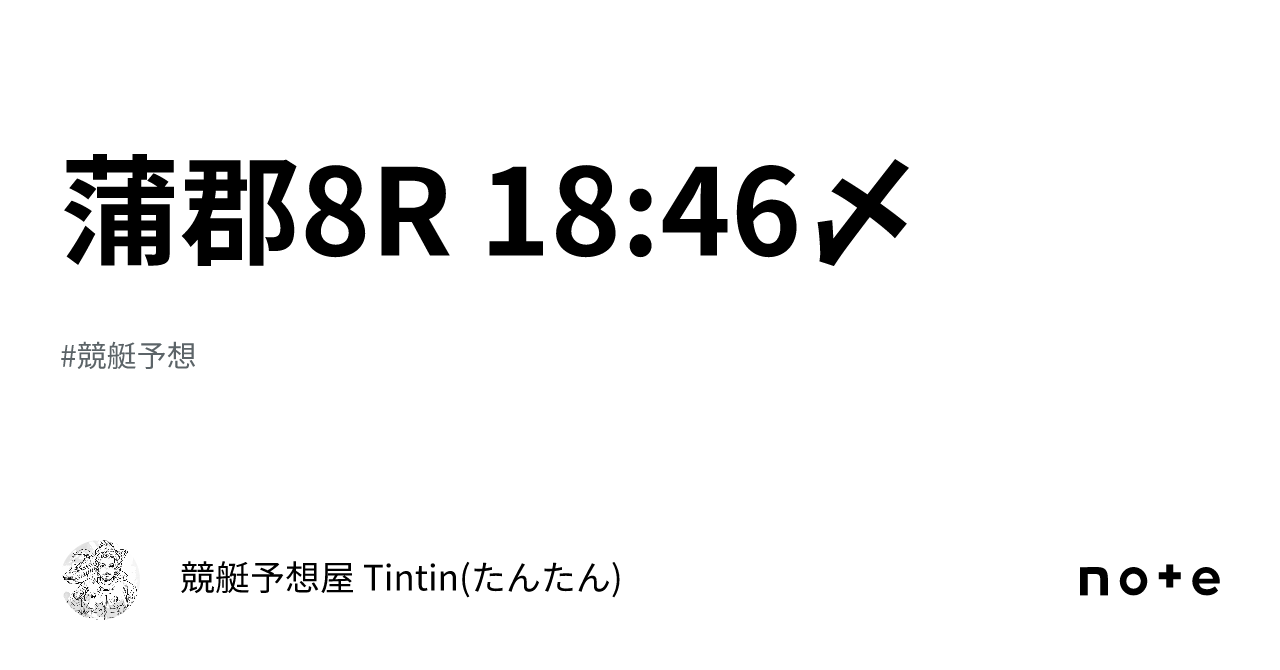 蒲郡8R 18:46〆｜競艇予想屋 Tintin(たんたん)