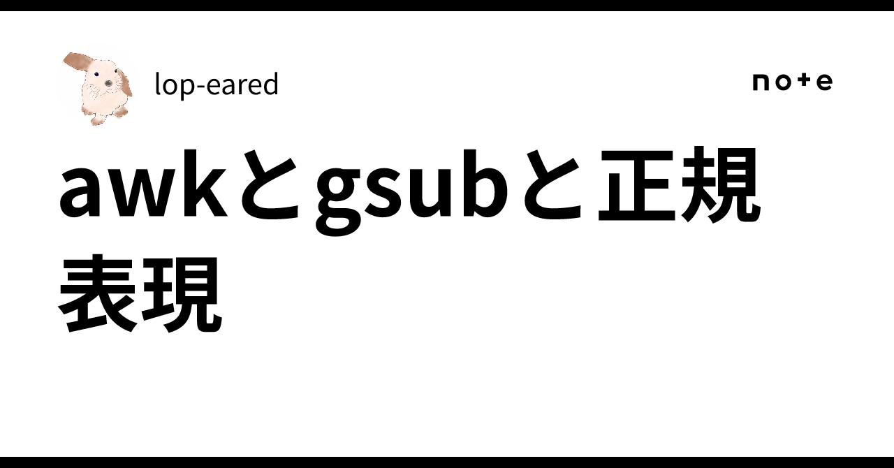 awkとgsubと正規表現｜lop-eared