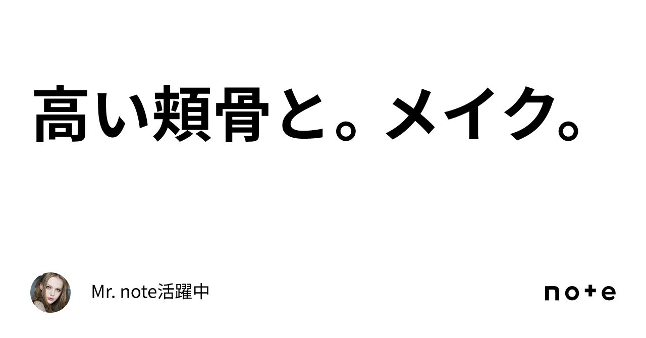 高い頬骨と。メイク。｜Mr. note廃人中🍭全体的にZ世代に向けたnote