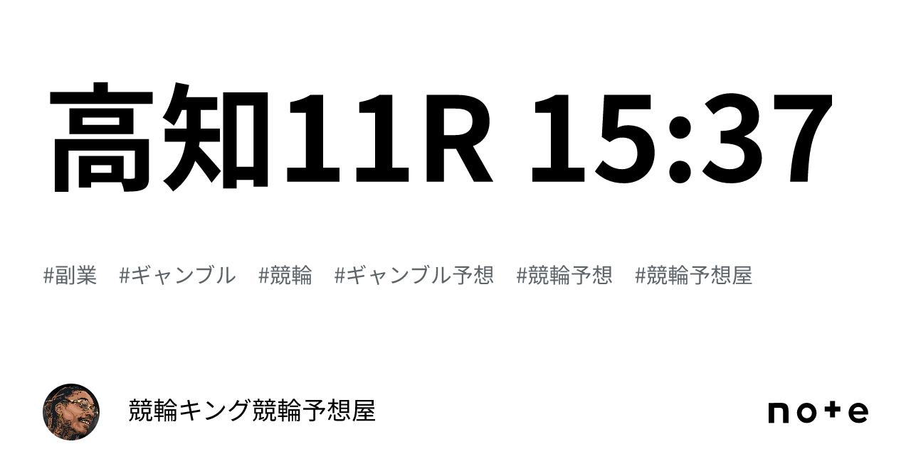 高知11R 15:37｜競輪キング🔥競輪予想屋🔥