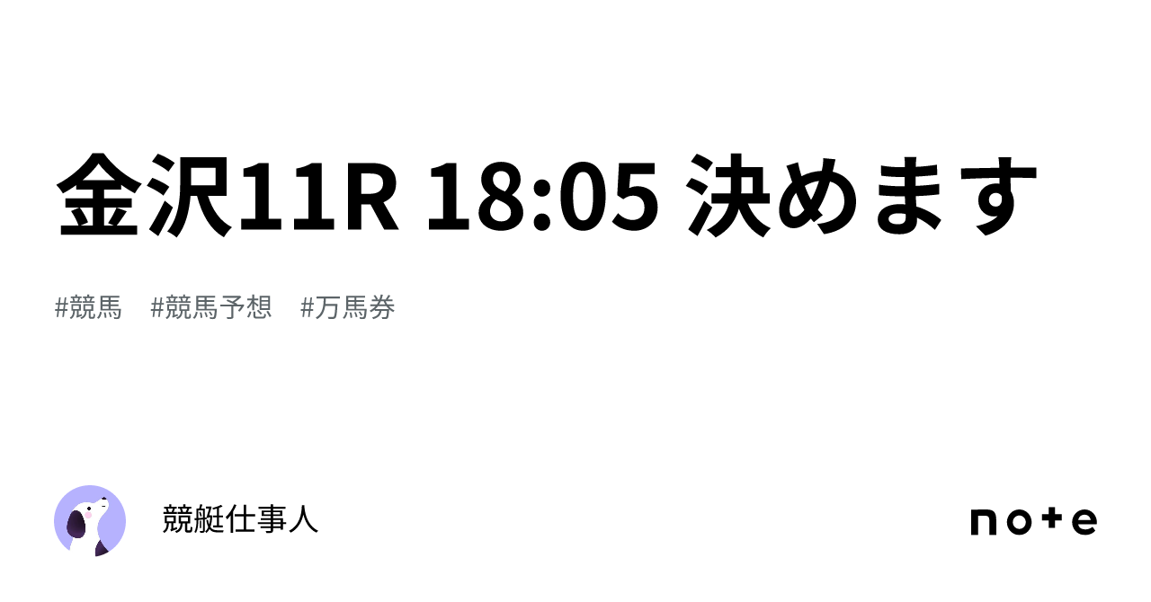 金沢11R 18:05 決めます｜競艇仕事人
