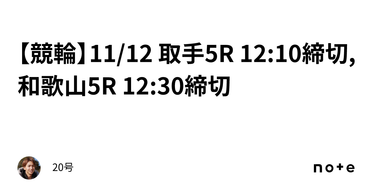 【競輪】11/12 取手5R 12:10締切, 和歌山5R 12:30締切｜20号