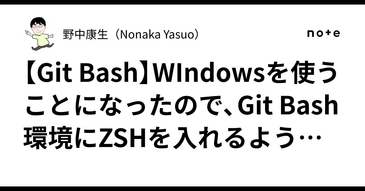 【Git Bash】WIndowsを使うことになったので、Git Bash環境にZSHを入れるようにした！｜野中康生（Nonaka Yasuo）