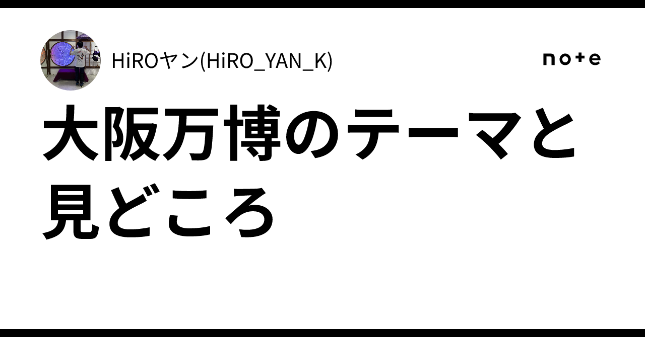 大阪万博のテーマと見どころ｜HiROヤン👼🏻💜🦖🍡🐳🐇(HiRO_YAN_K)