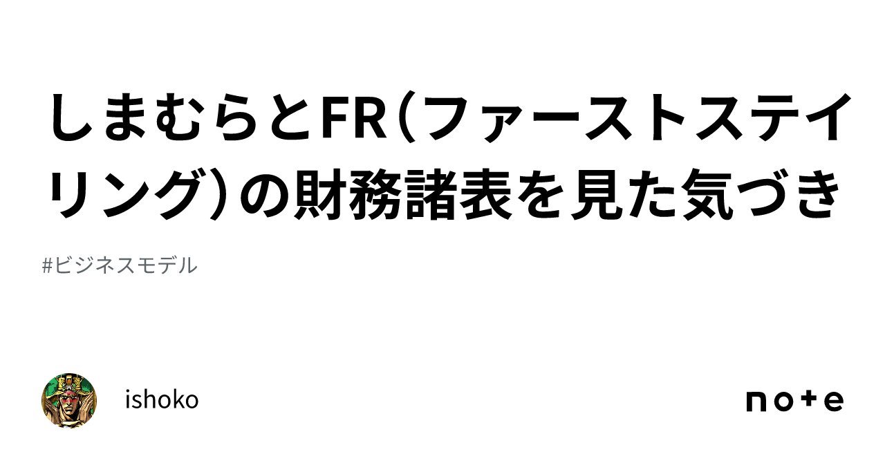 しまむらとFR（ファーストステイリング）の財務諸表を見た気づき｜ishoko