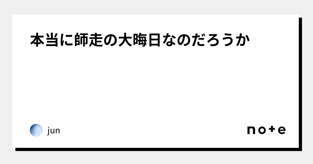 本当に師走の大晦日なのだろうか｜jun｜note