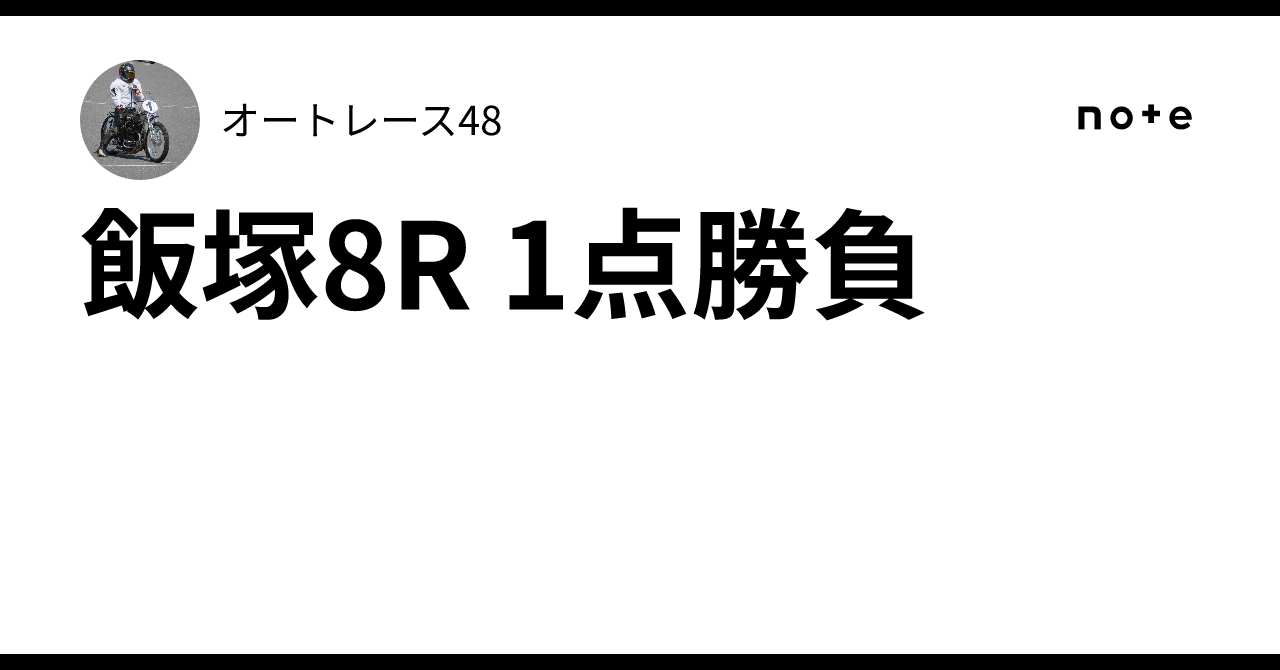 飯塚8R 1点勝負｜オートレース48