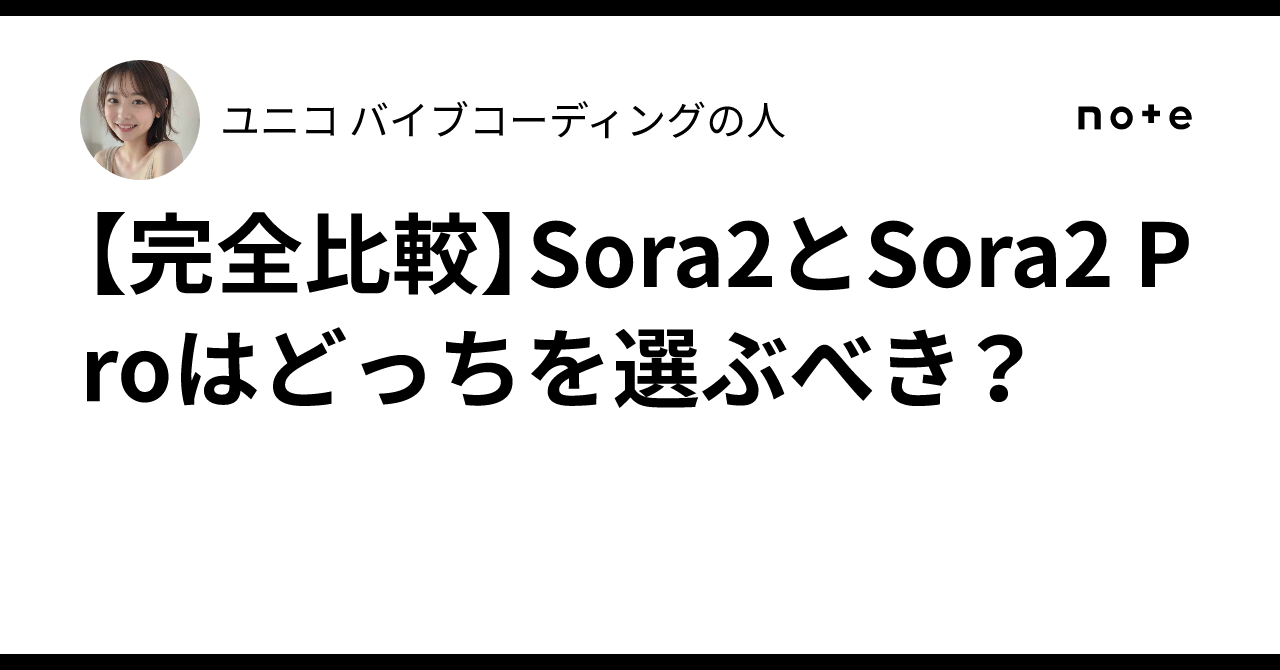 🎬 【完全比較】Sora2とSora2 Proはどっちを選ぶべき？｜ユニコ🦄 AI開発ディレクター