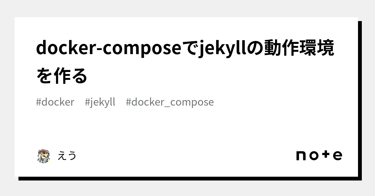docker-composeでjekyllの動作環境を作る｜えう