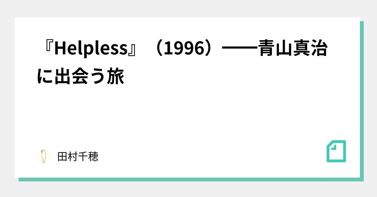 『Helpless』（1996）━━青山真治に出会う旅｜田村千穂｜note