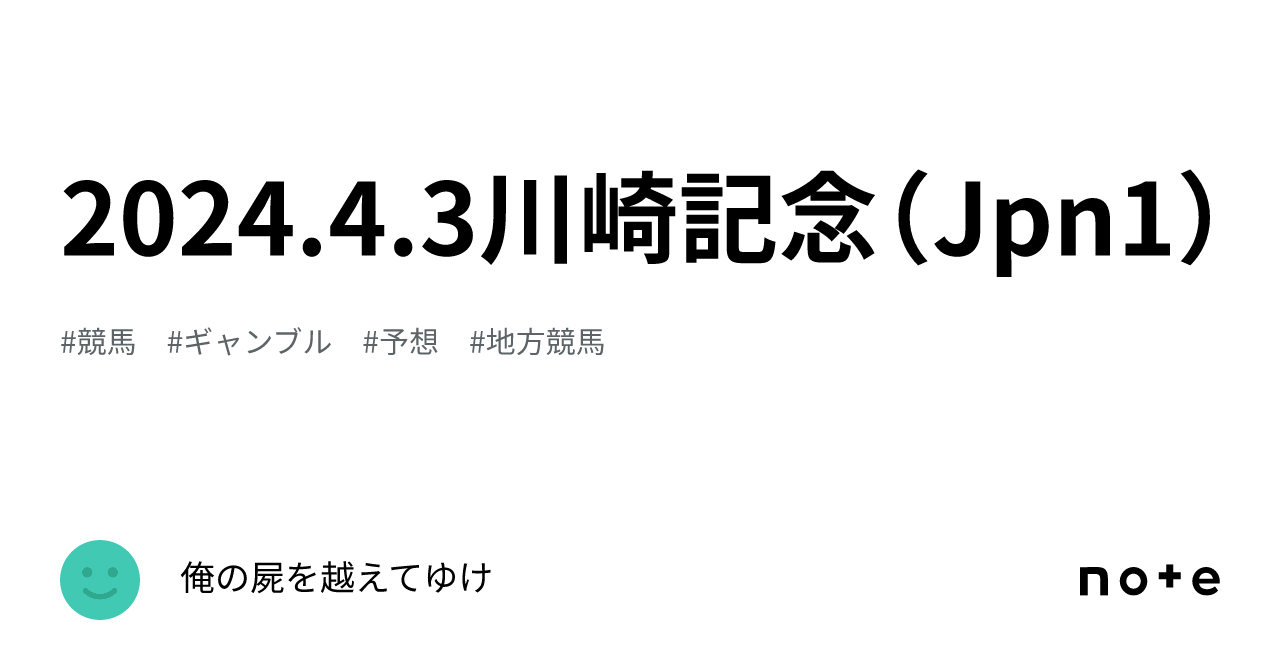 2024.4.3川崎記念（Jpn1）｜俺の屍を越えてゆけ