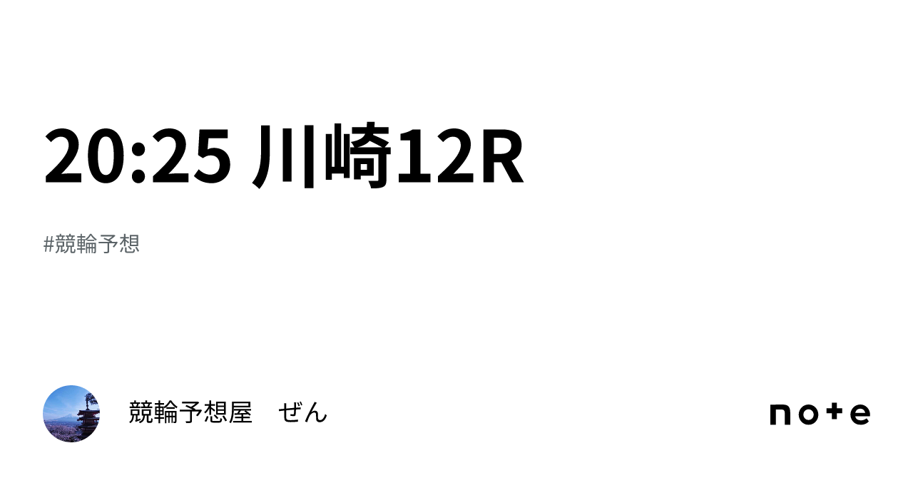 20:25 川崎12R｜競輪予想屋 ぜん