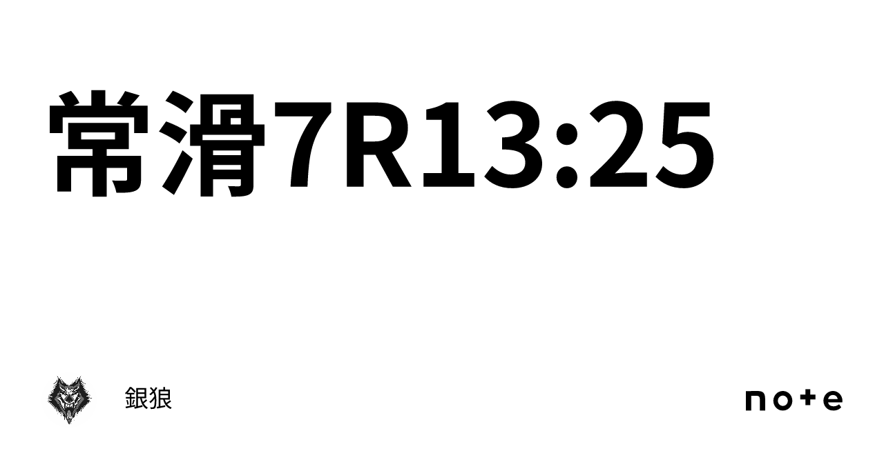 常滑7R13:25 ｜銀狼