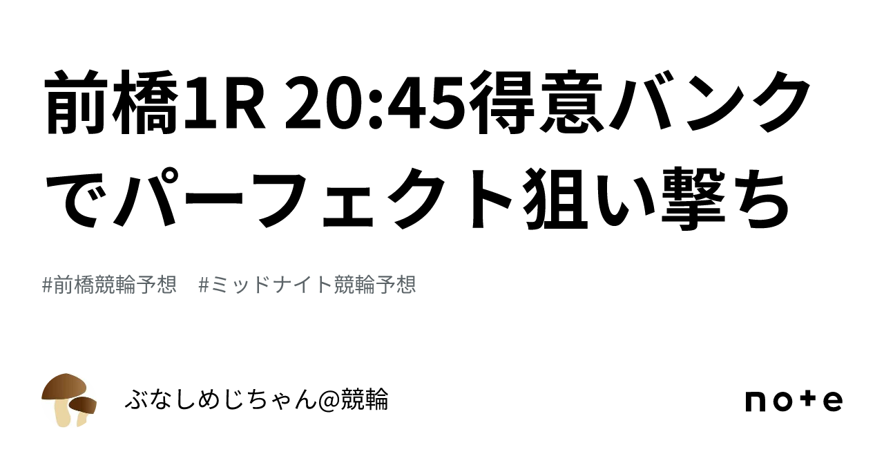 前橋1R 20:45⤴️💯得意バンクでパーフェクト狙い撃ち💯⤴️｜ぶなしめじちゃん@競輪